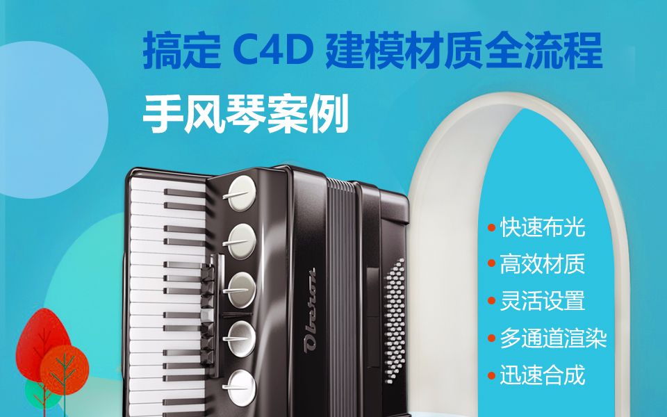 [手风琴案例建模和结构布线]搞定C4D模型材质全流程学会这个案例就...