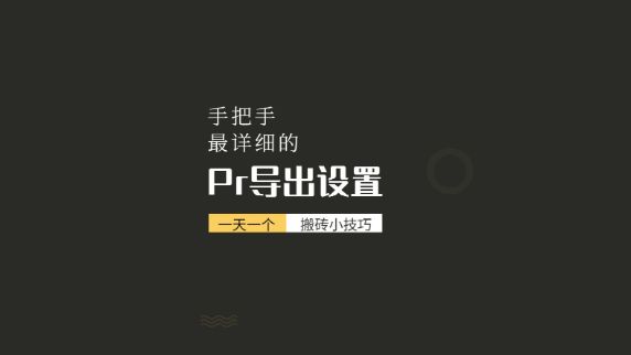 抖音上的#高清视频都是怎么做到的?手把手教你最强Pr导出设置