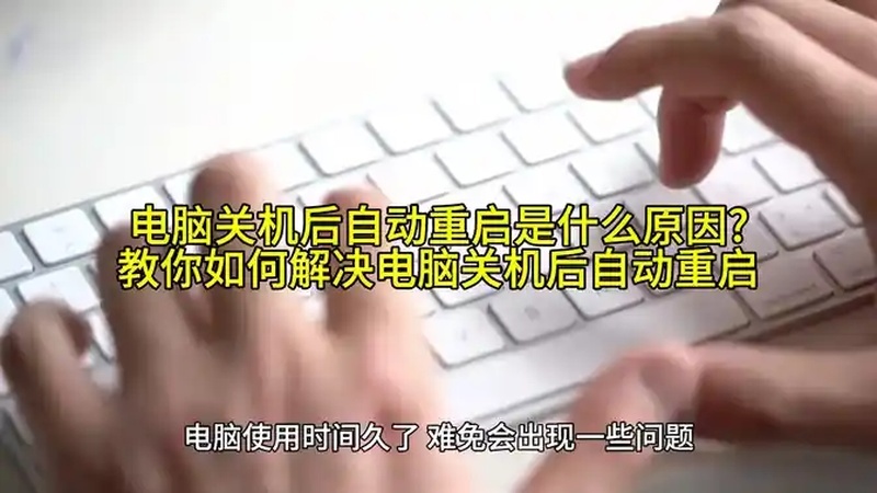 电脑关机后自动重启是什么原因?教你如何解决电脑关机后自动重启