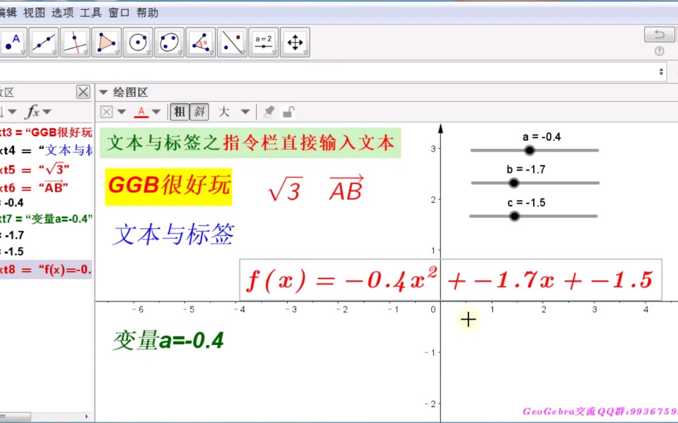 【GGB操作】文本与标签2-在指令栏直接输入文本