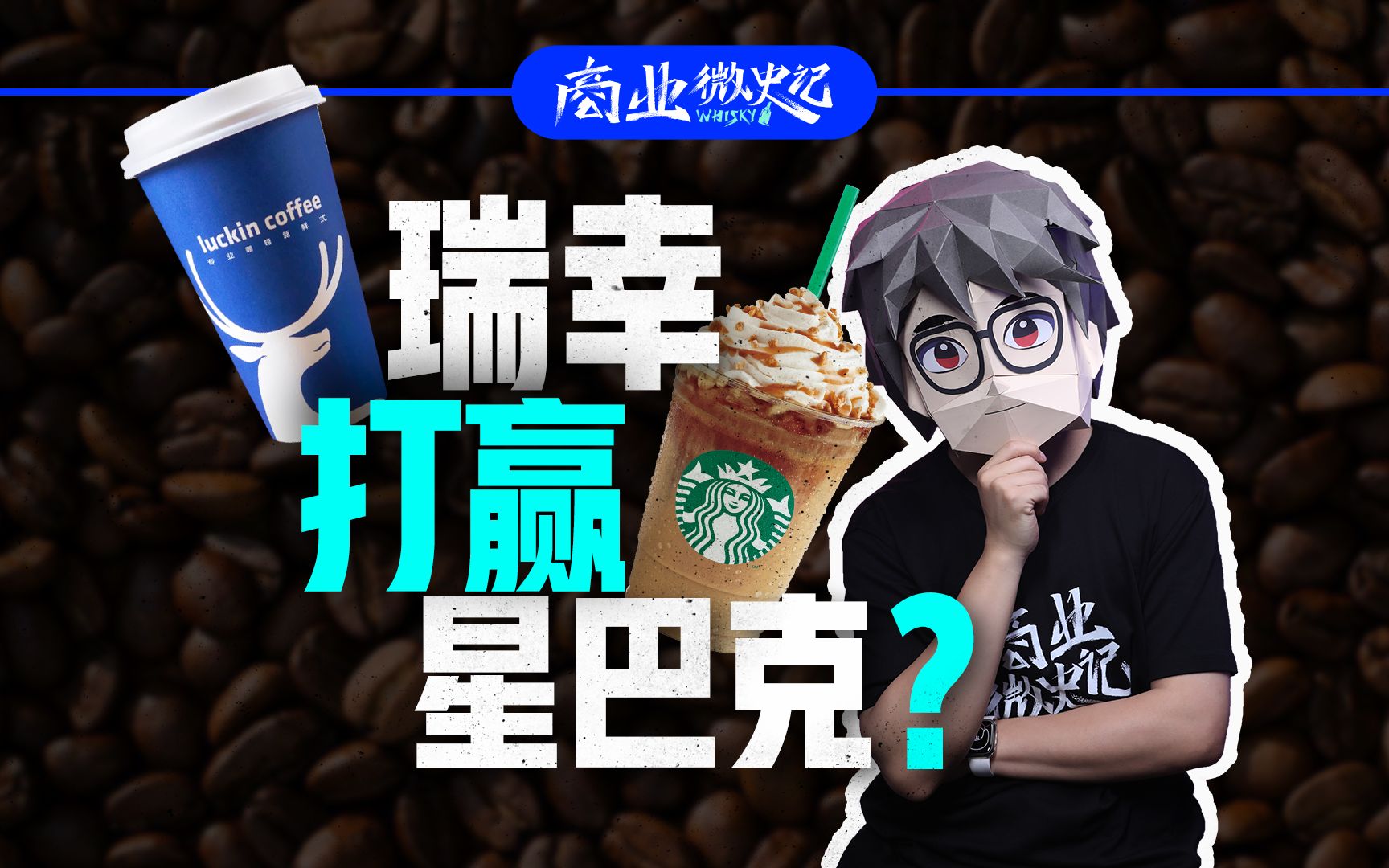 对标星巴克,追赶星巴克,最终超过星巴克,瑞幸怎么做到的?【商业微...