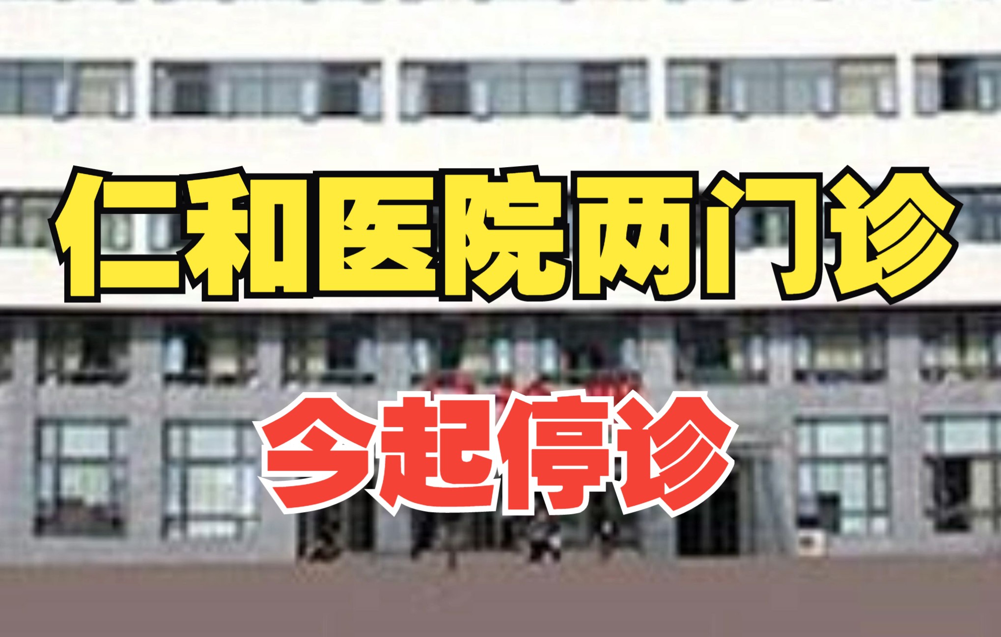 大兴新增确诊轨迹涉仁和医院发热门诊,仁和医院两门诊今起停诊