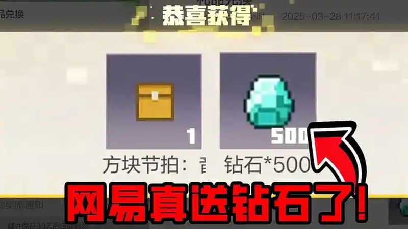 网易我的世界真送钻石了!还能免费领惊变模组!