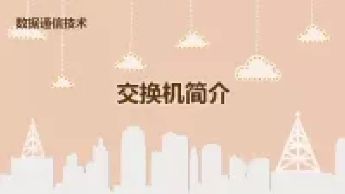 数据通信技术——交换机简介