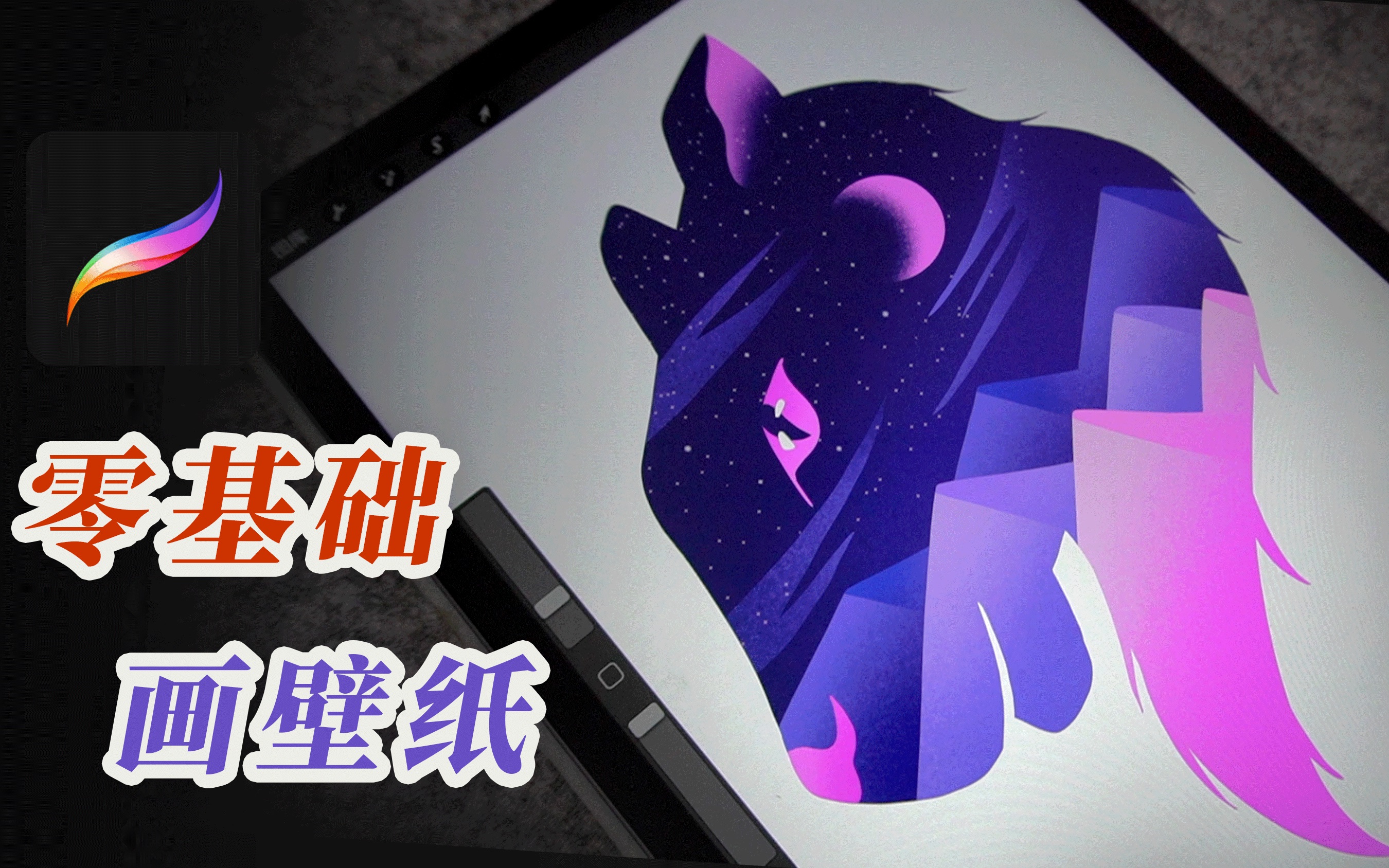 【Procreate】iPad原创插画/和我一起画画/iPad绘画零基础教程