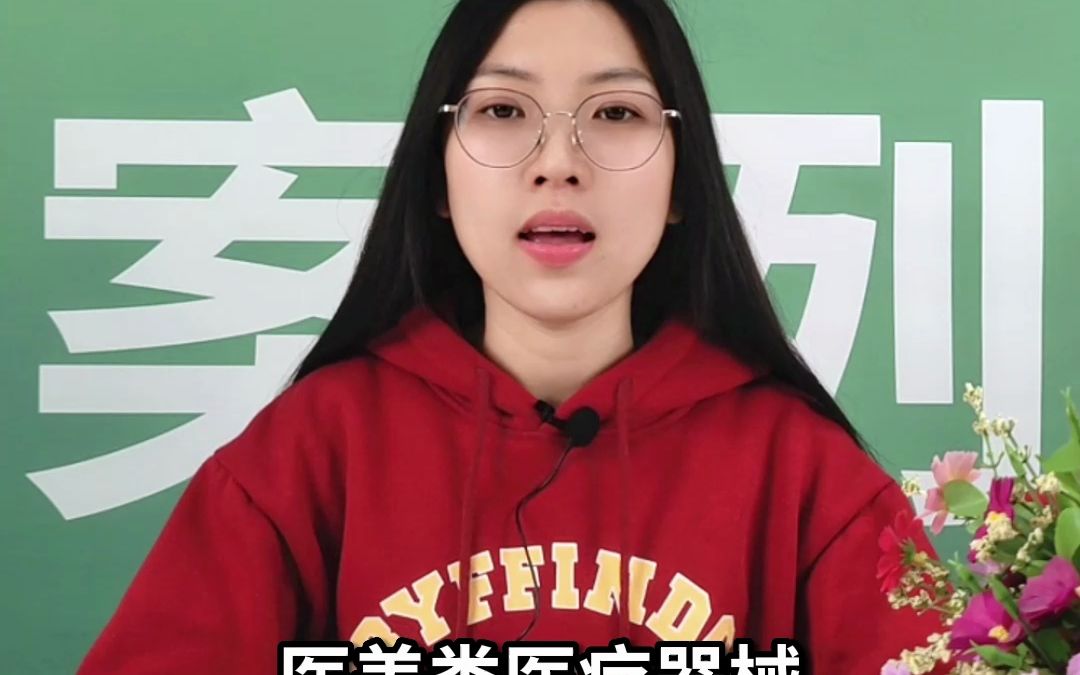 医美类医疗器械按第几类申请?