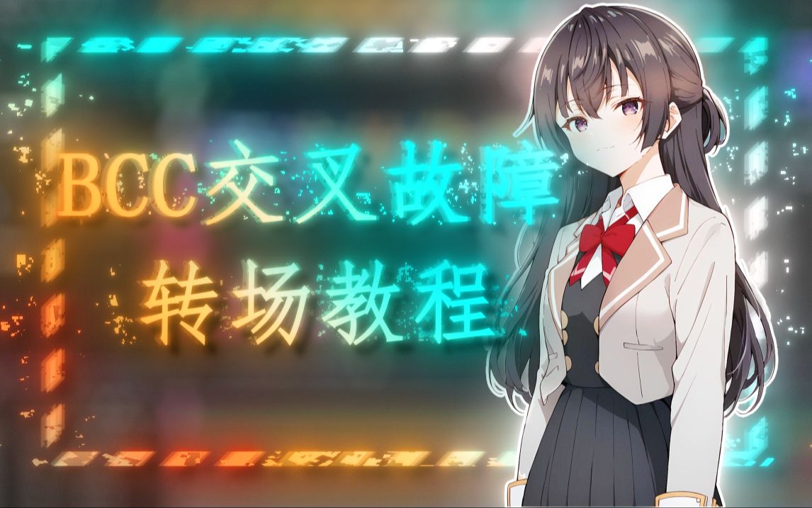 【AE教程】BCC交叉故障转场