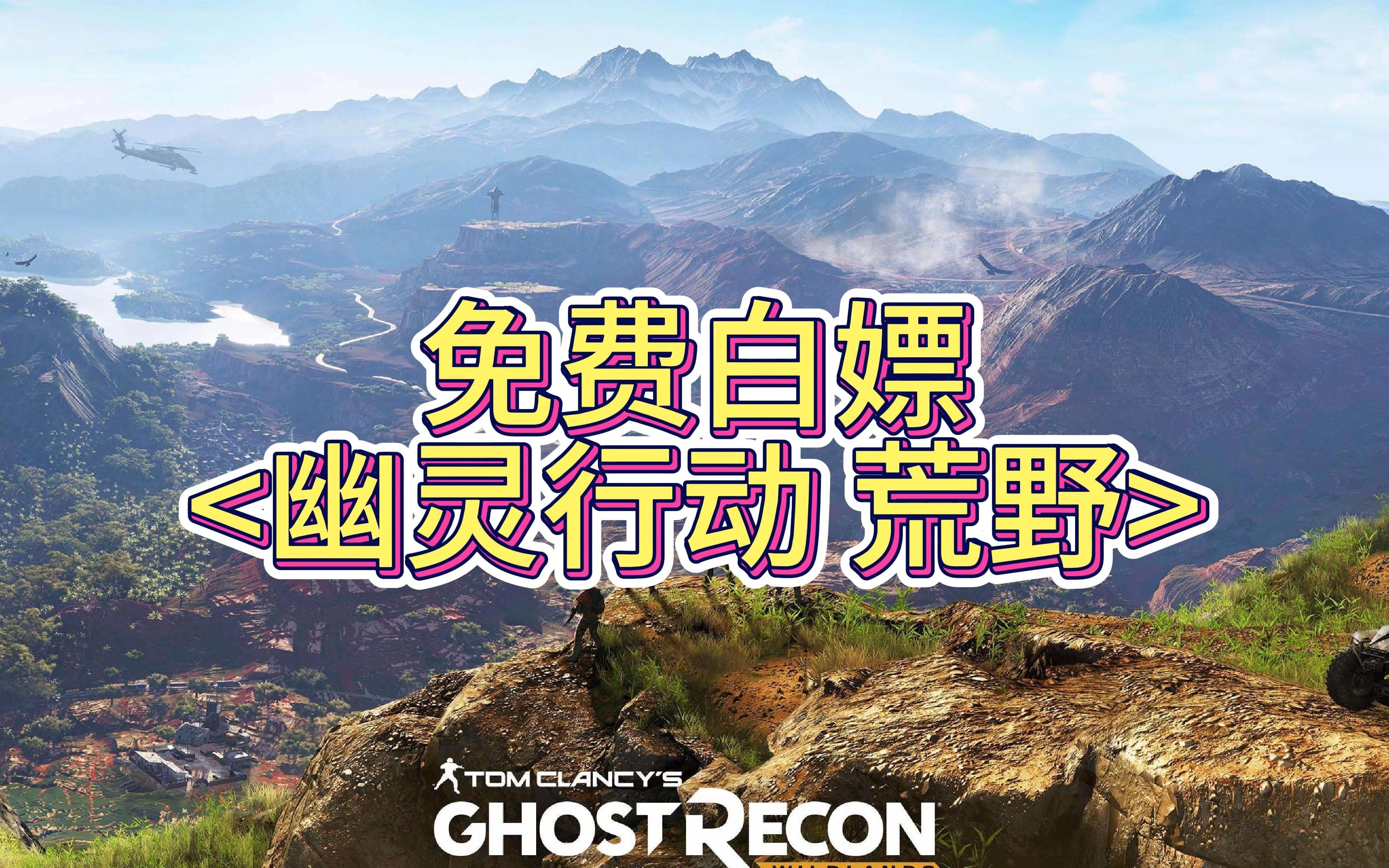 免费白嫖 幽灵行动:荒野 一键三连 神秘入口请看视频简介~~_幽灵行动...