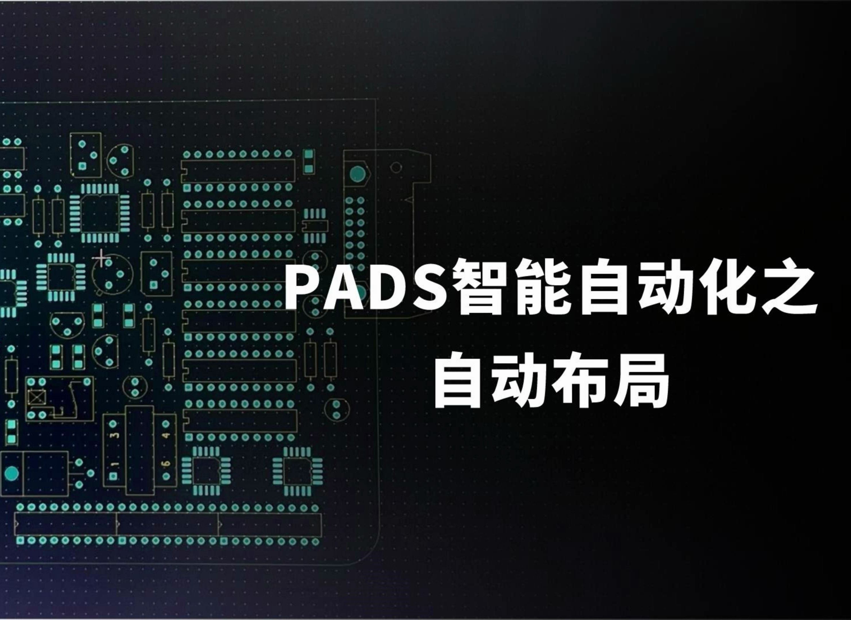 PADS智能自动化之自动布局
