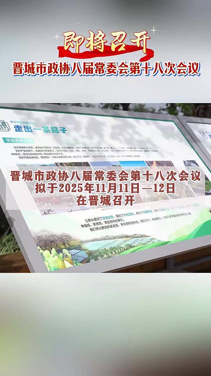 晋城市政协八届常委会第十八次会议即将召开主要议题是补齐晋城市...
