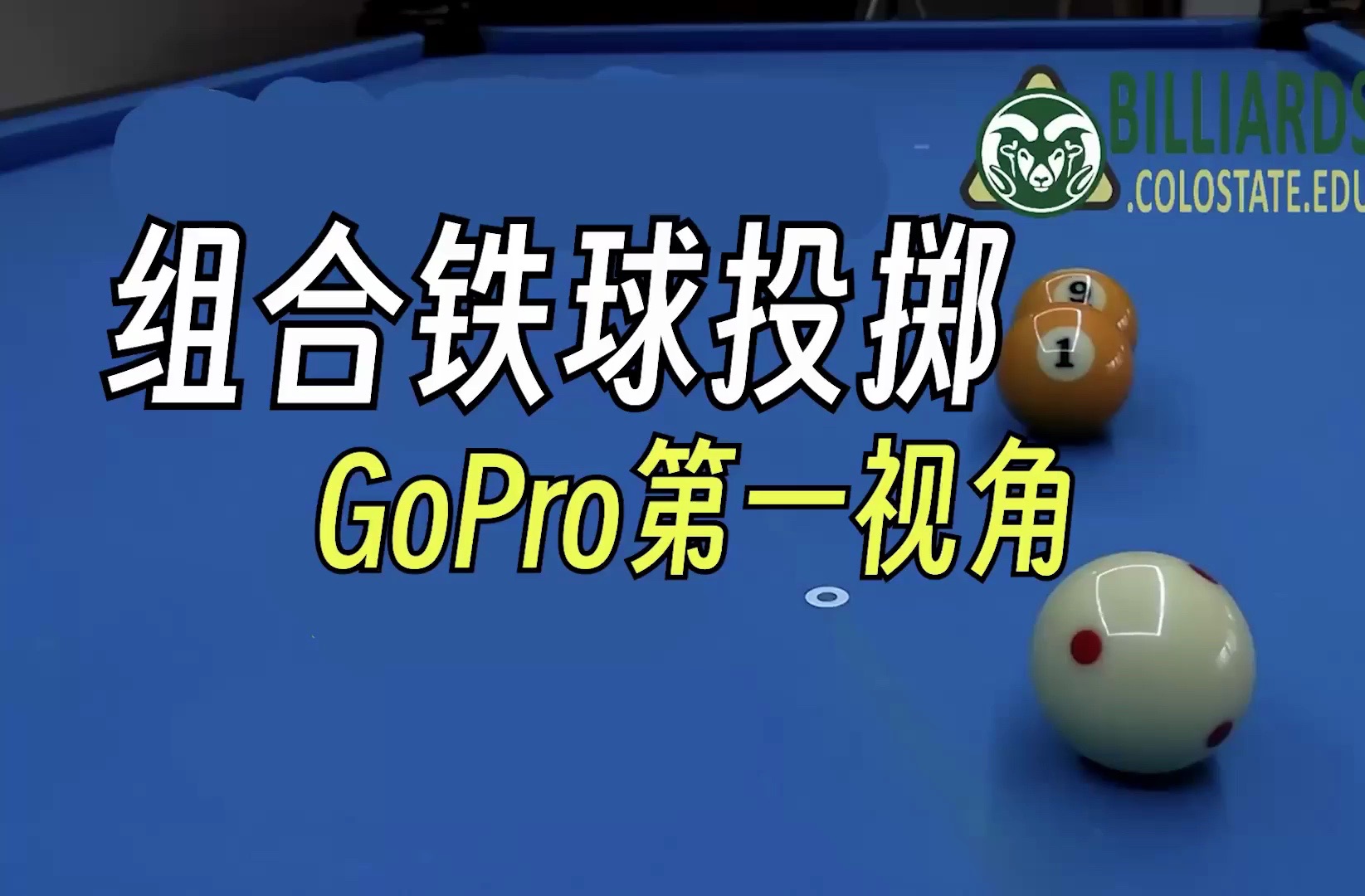 组合球的投掷效应【Dr.Dave台球教程】