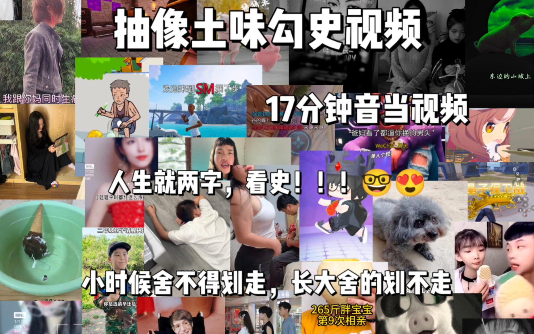 抽像土味勾史视频合集(45),17分钟音裆视频,小时候舍不得划走,长大舍...