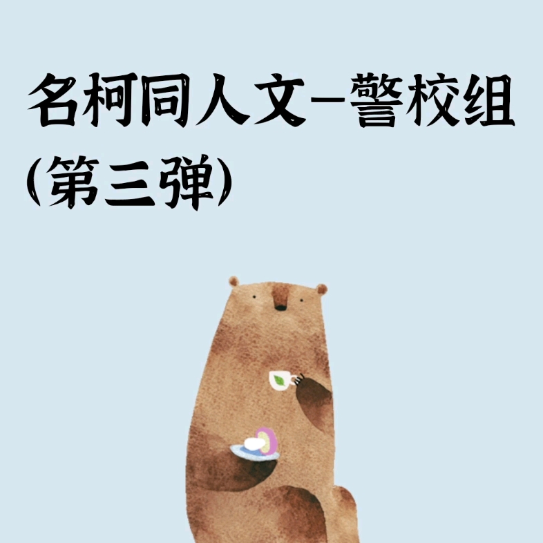 名侦探柯南同人文—警校组(第三弹)