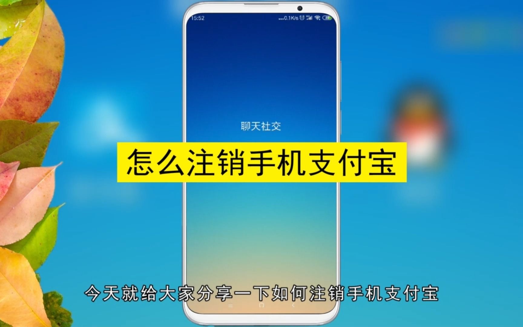 怎么注销手机支付宝?注销手机支付宝