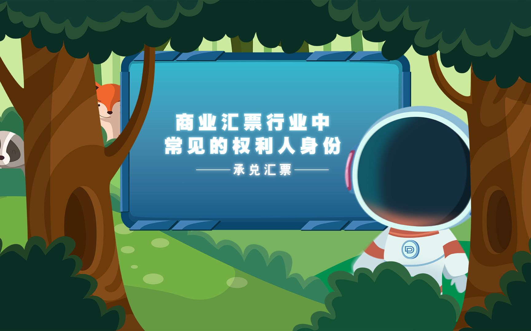 商业汇票中常见的权利人(二):背书人、被背书人、保证人