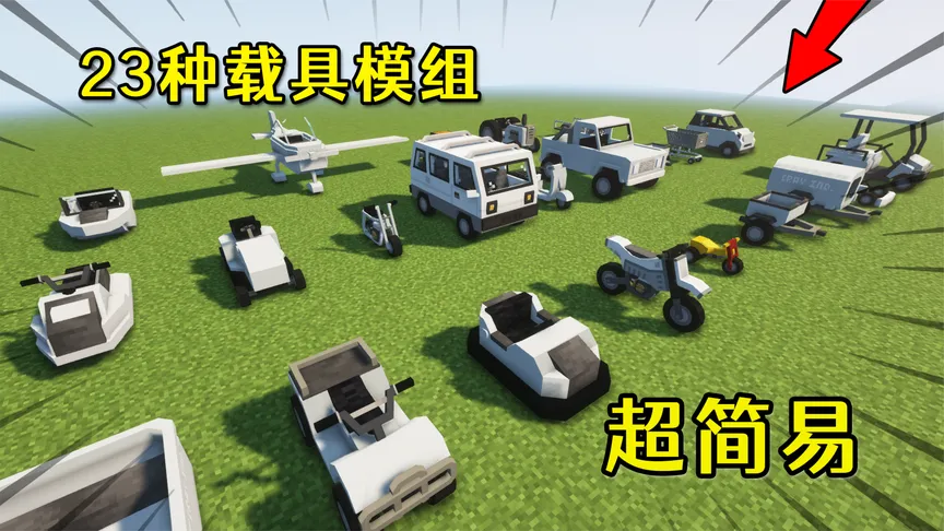 我的世界:老牌载具模组!飞机汽车摩托车游艇都有,傻瓜式合成!