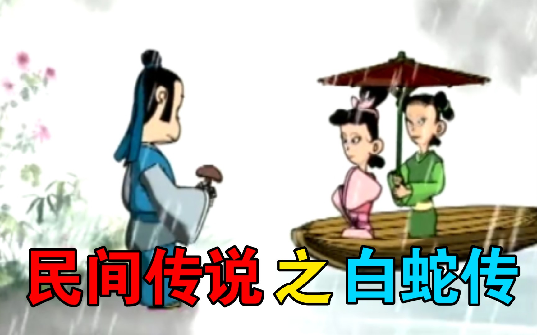 民间传说之白蛇传