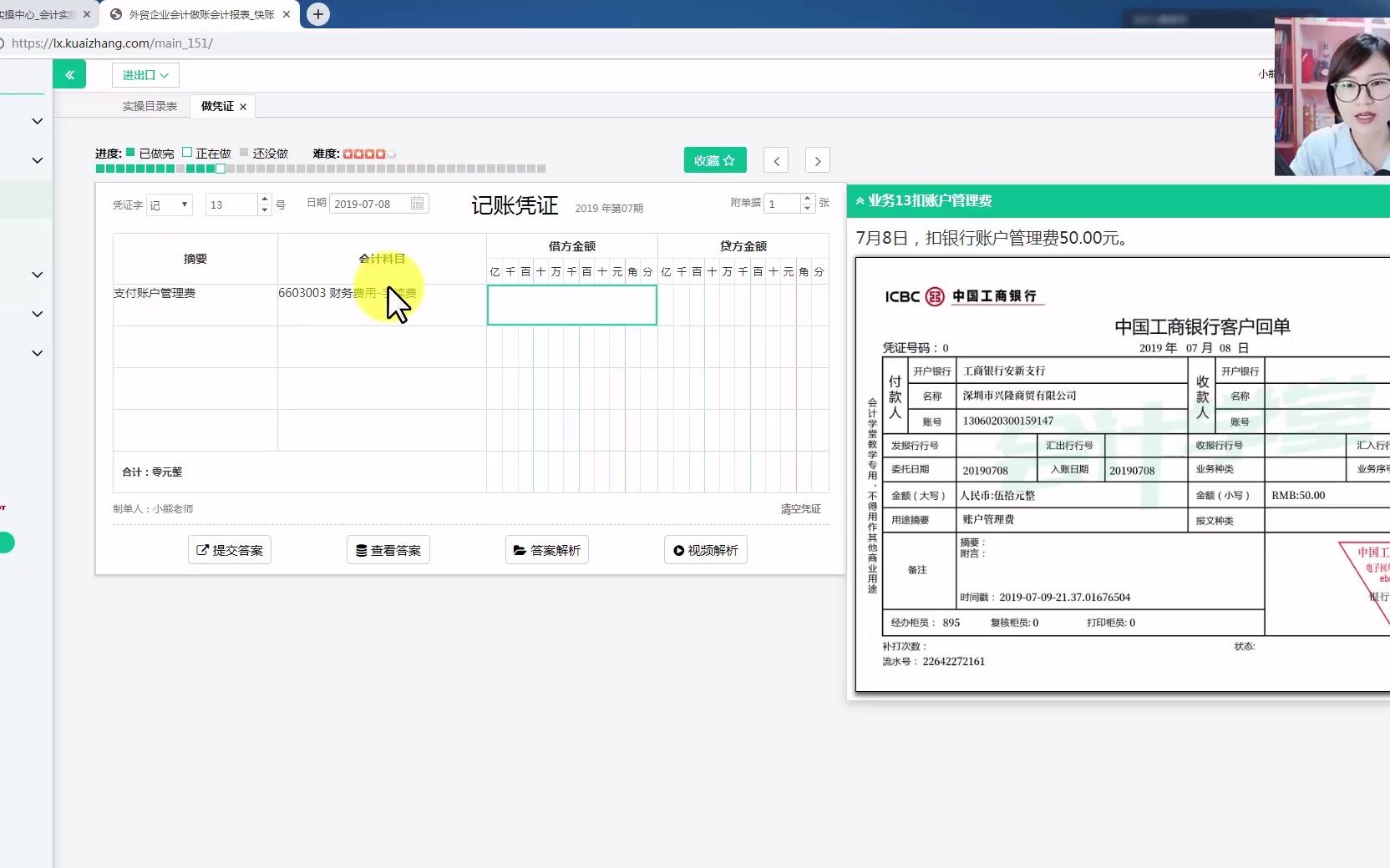 外贸企业真账精讲14、业务13 扣账户管理费