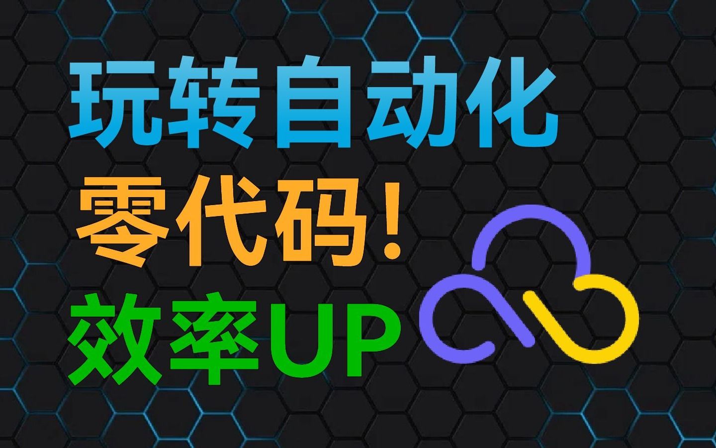 零代码做出各种自动化脚本,极大提升工作效率