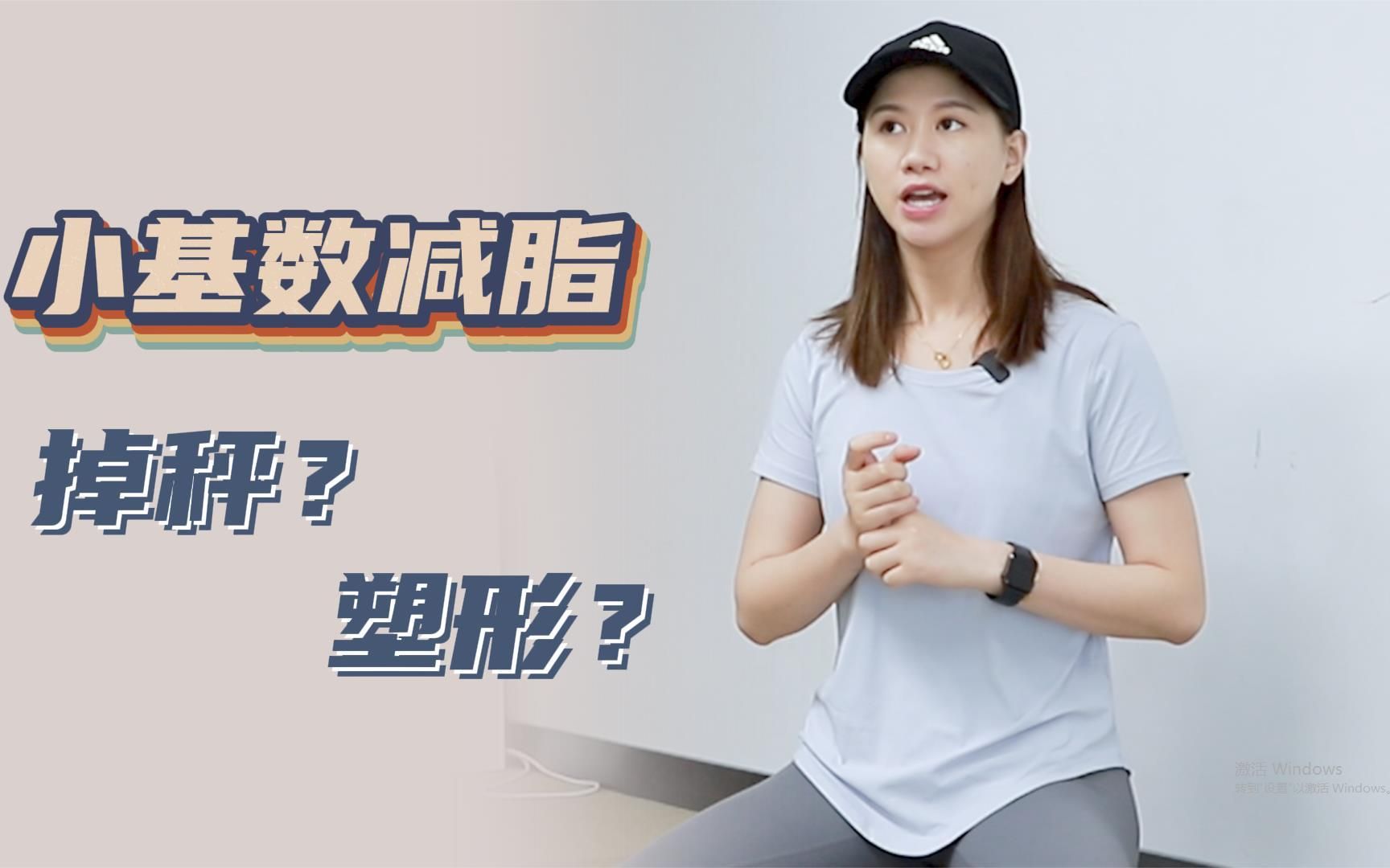 小基数减脂不是减重,分享一套减脂公式,记得保存收藏!