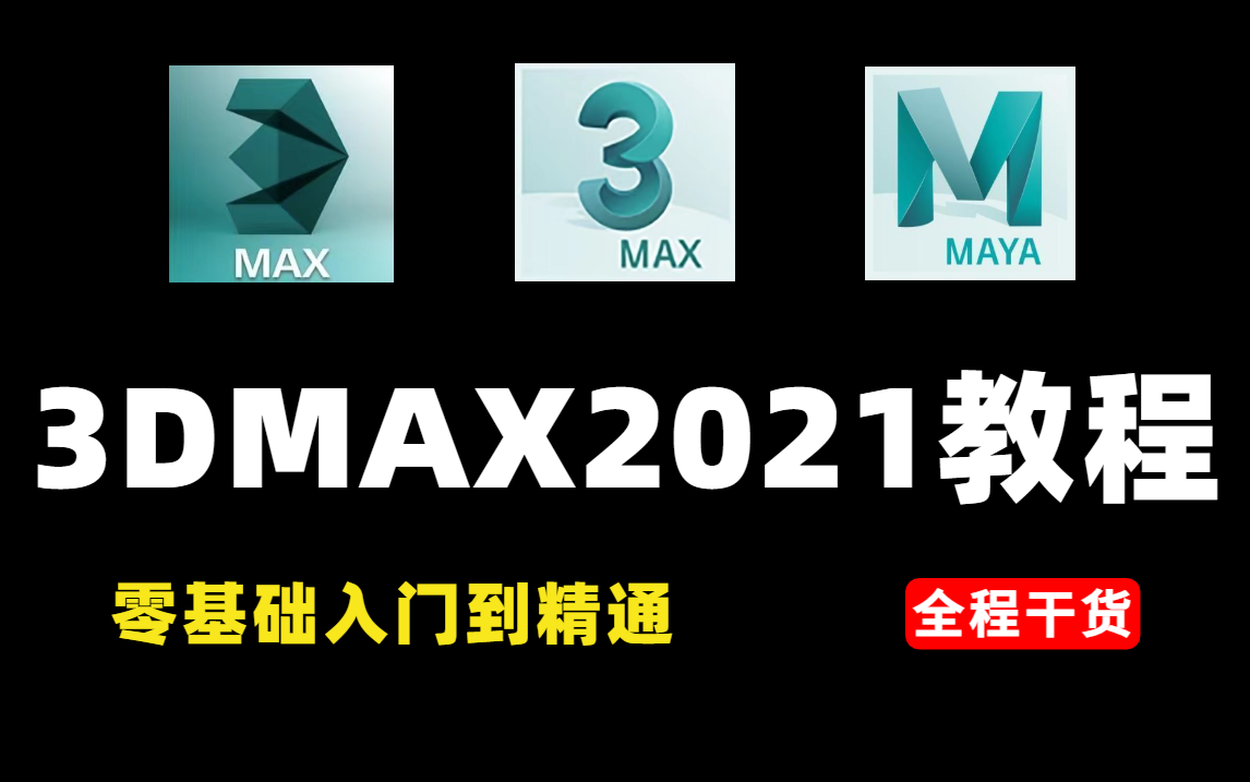 3DMAX2021全套教学视频,零基础入门到精通,新手轻松进阶到3d大神!