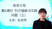 苏教版小学数学5年级下册 第6集 简易方程:列方程解决实际问题(三)