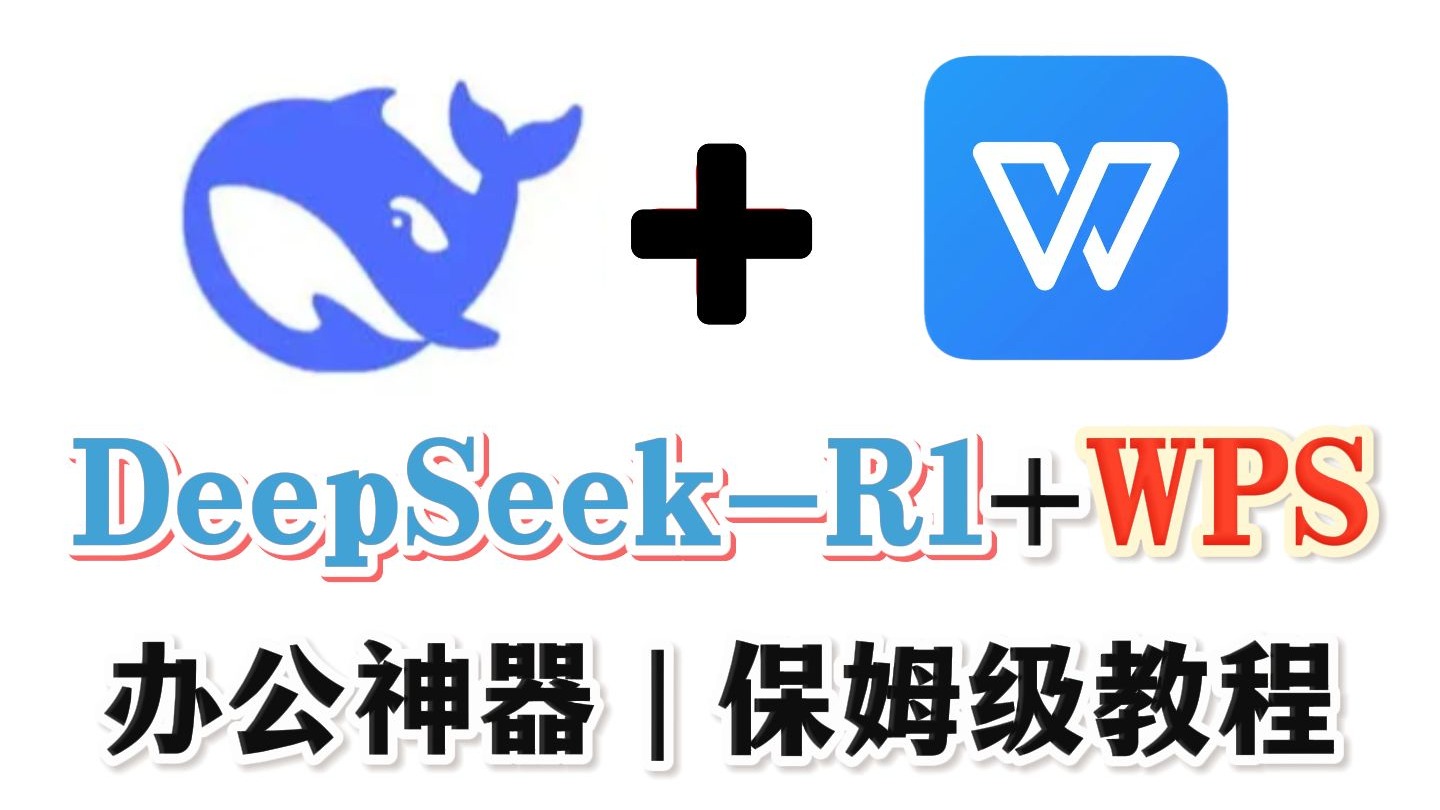 10分钟教会你如何在DeepSeek-R1里接入WPS的大模型教程!2024年...