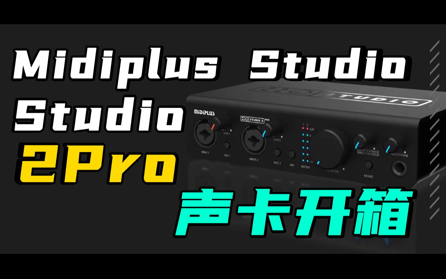 Midiplus Studio 2 Pro直播声卡开箱介绍和驱动安装