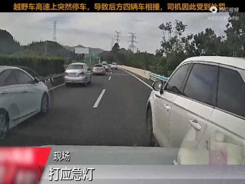 越野车高速上突然停车,导致后方四辆车相撞,司机因此受到处罚