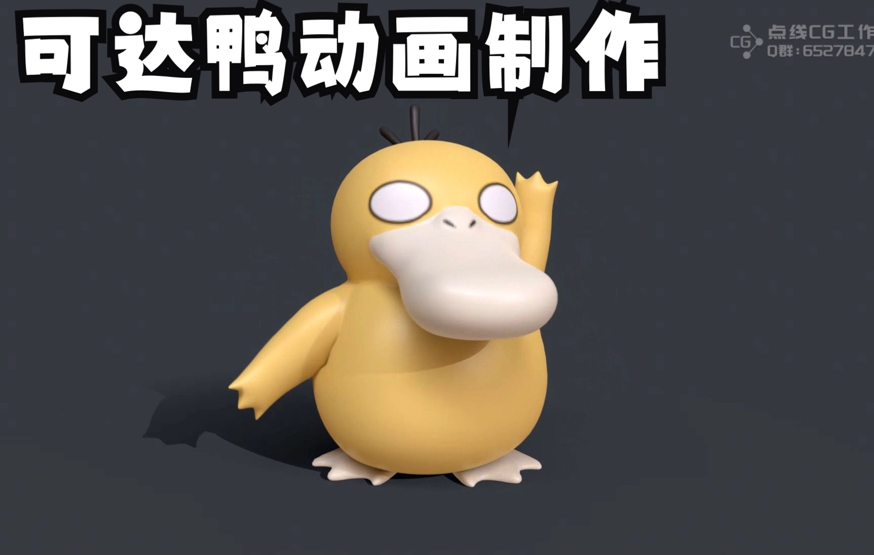 3DMAX游戏动作试学课-可达鸭-动画制作