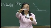 光的反射(第六届全国初中物理课堂教学大赛优质课高清视频)