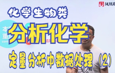 【新政策化学生物类专业课】分析化学1-定量分析中数据处理(2)