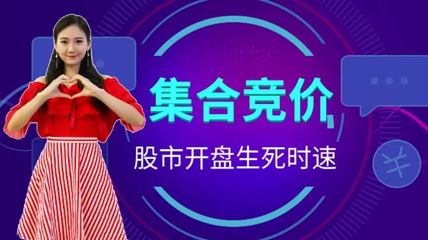 .b>开盘生死时速 集合竞价
