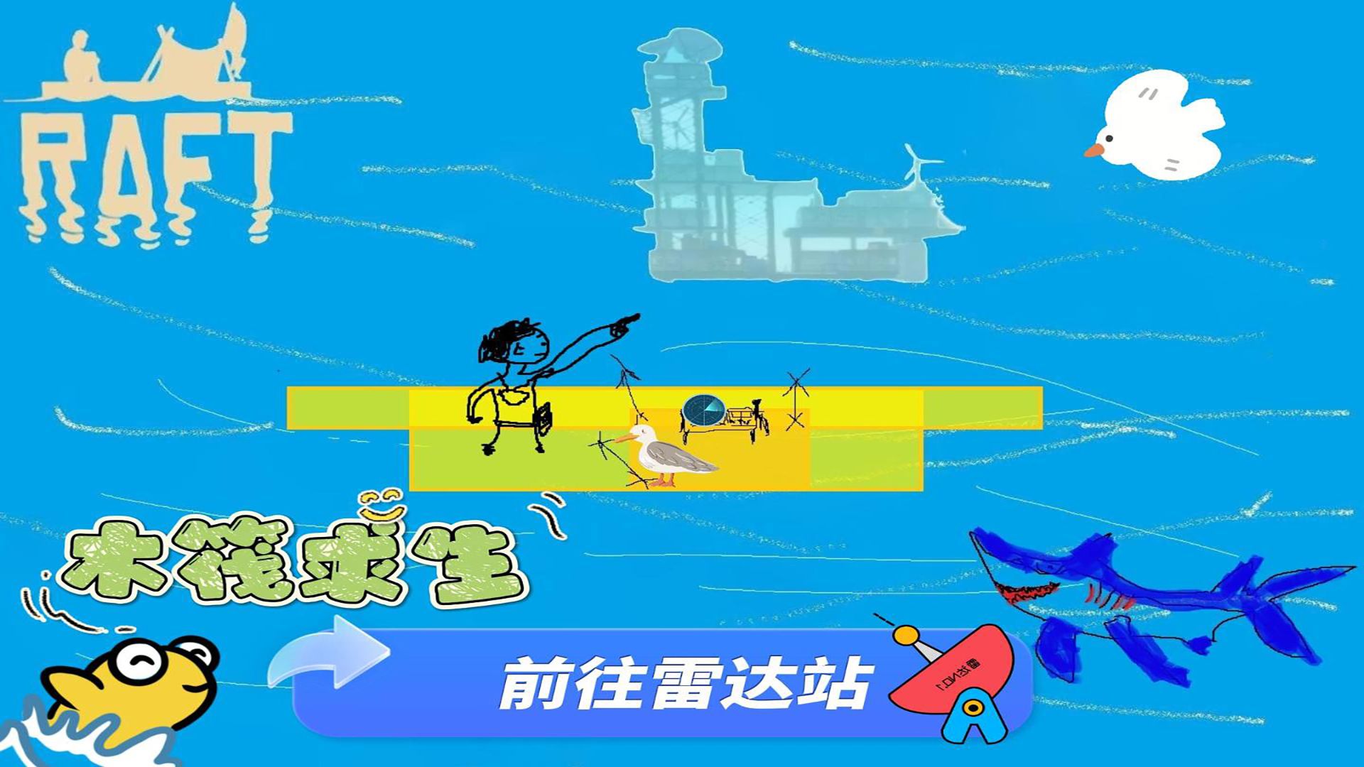 〔木筏求生〕第一次任务雷达站全流程解说攻略