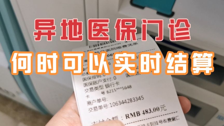 异地医保在北京,门诊何时可以实时结算,一次交费要16张发票太难
