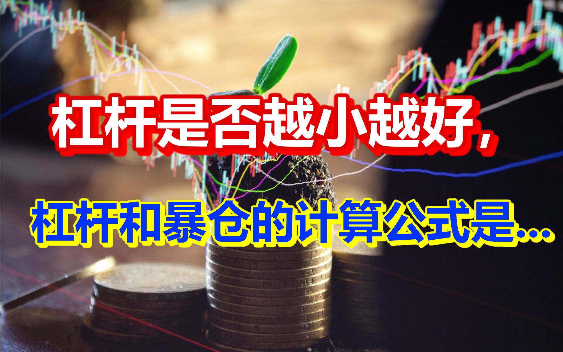 杠杆是否越小越好,杠杆和暴仓的计算公式是.