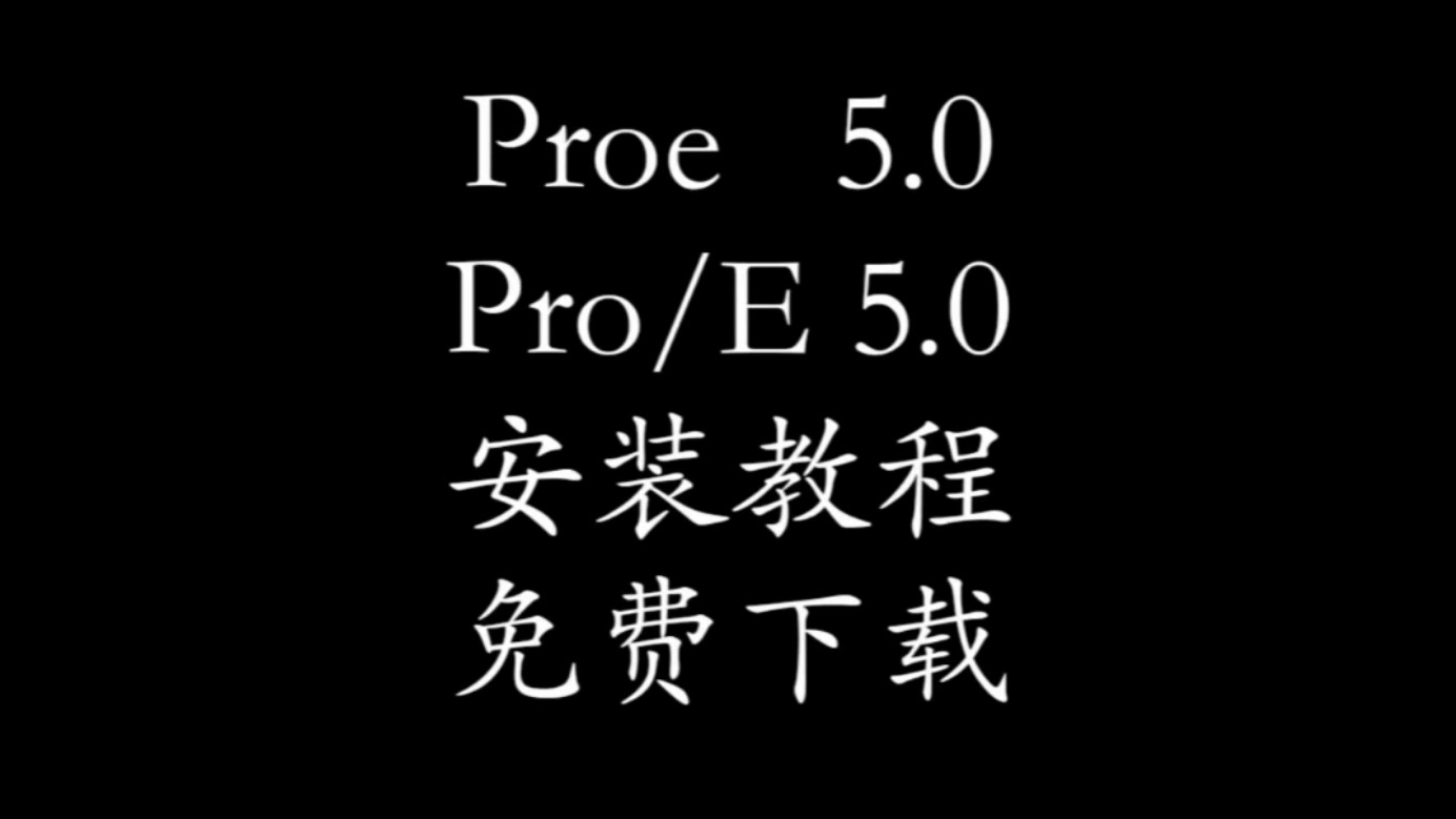 Proe5.0是一款设计软件,目前提供免费下载安装。教程涉及安装步骤和...