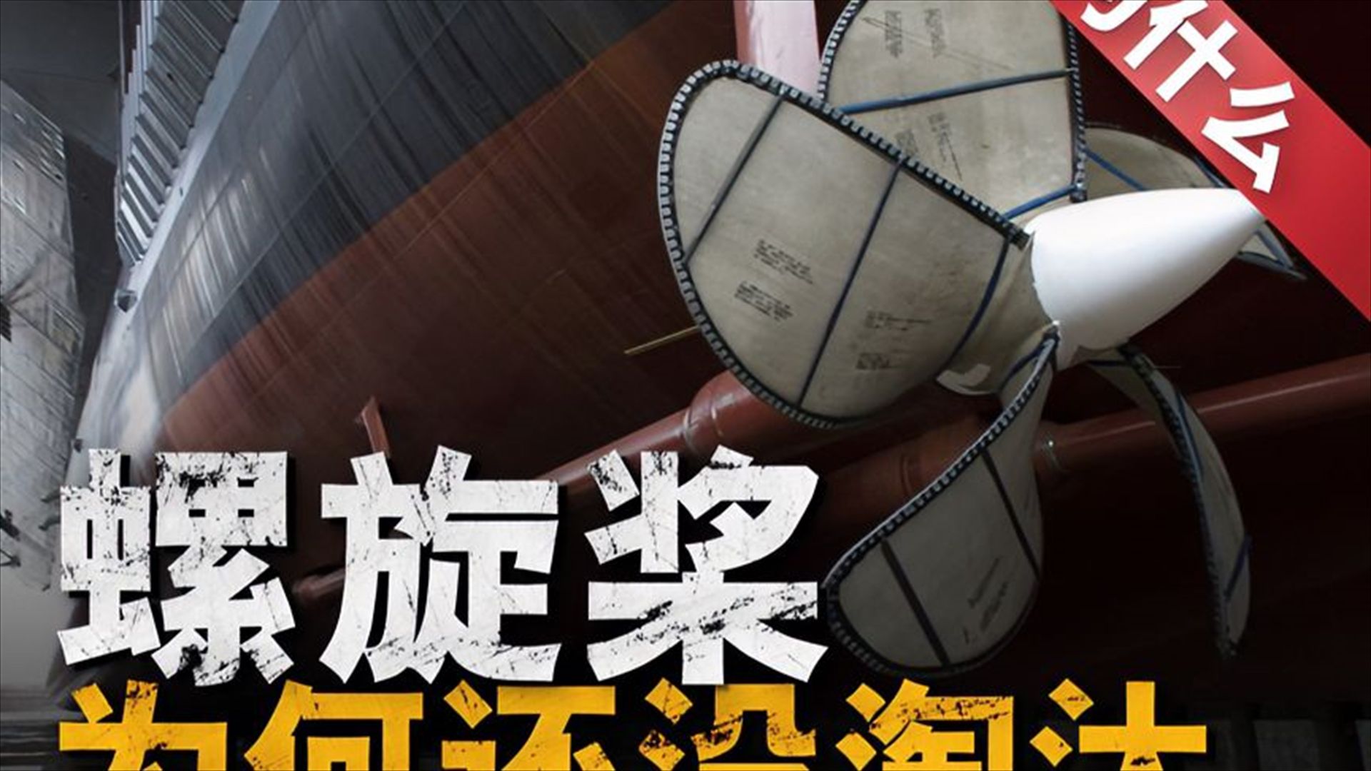 ...还在用螺旋桨? 战斗机早就换代,为何军舰还在用螺旋桨?够用稳定是...