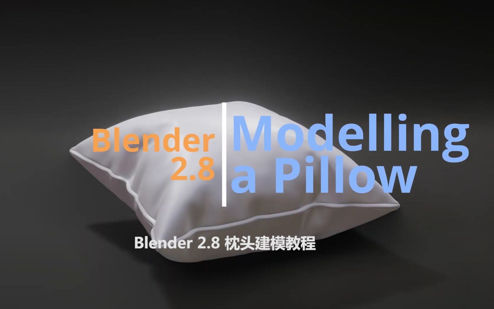 【教程搬运】Blender布料大法秒做枕头
