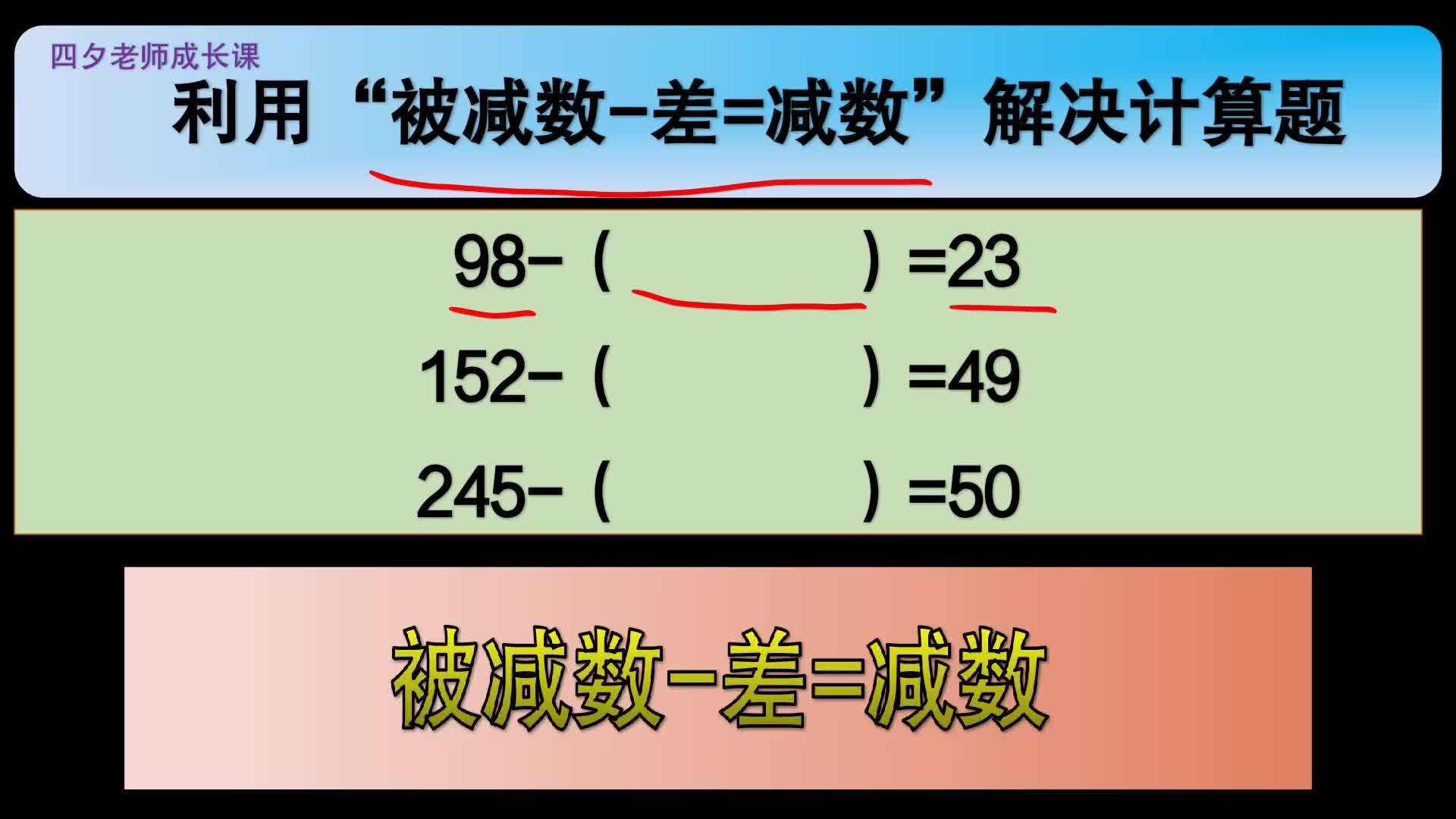 四年级数学:利用被减数-差=减数,解决计算题