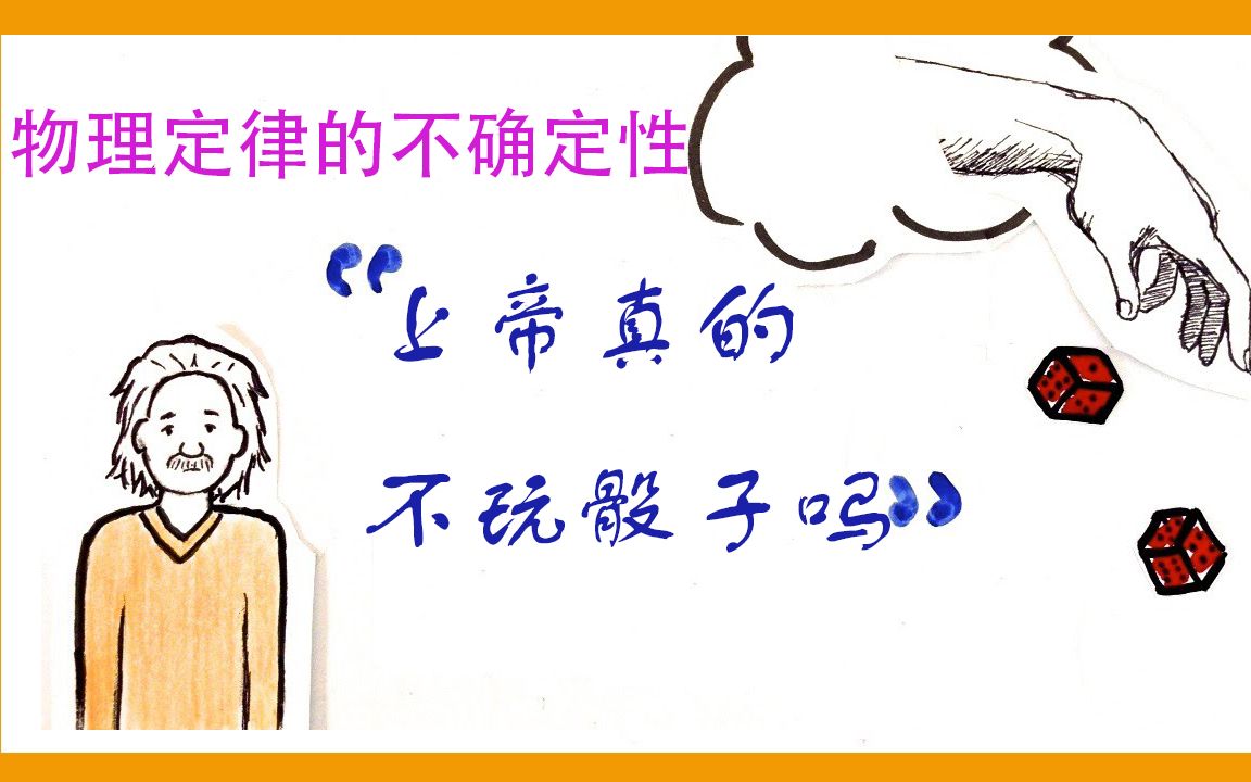 【费曼物理学6-5】上帝玩骰子吗?物理定律的不确定性