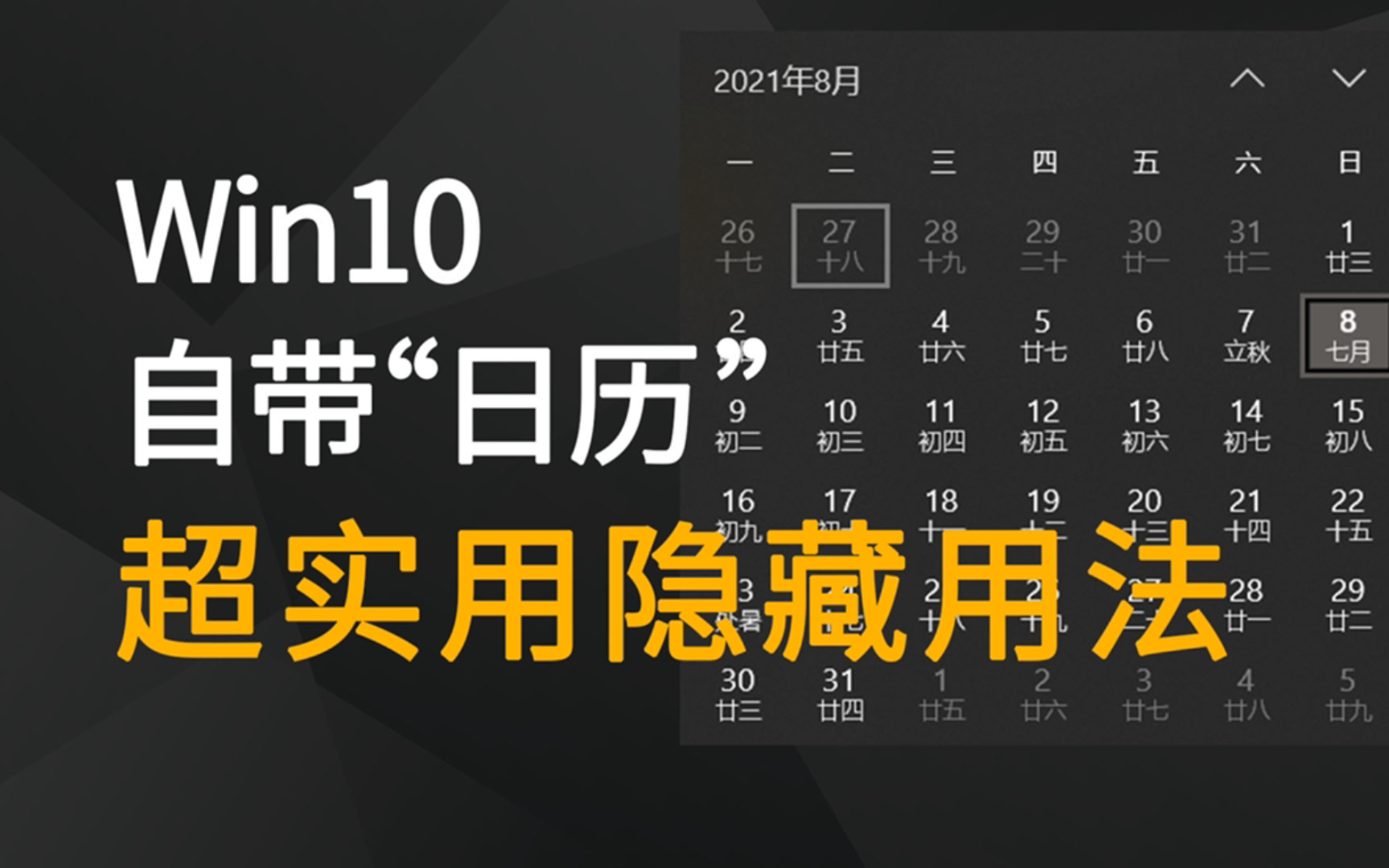 一看就会,教你Win10自带“日历”的超实用隐藏用法