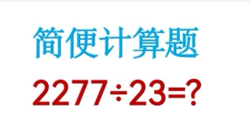 [小学数学简便计算]a÷b类型题的一般解决策略
