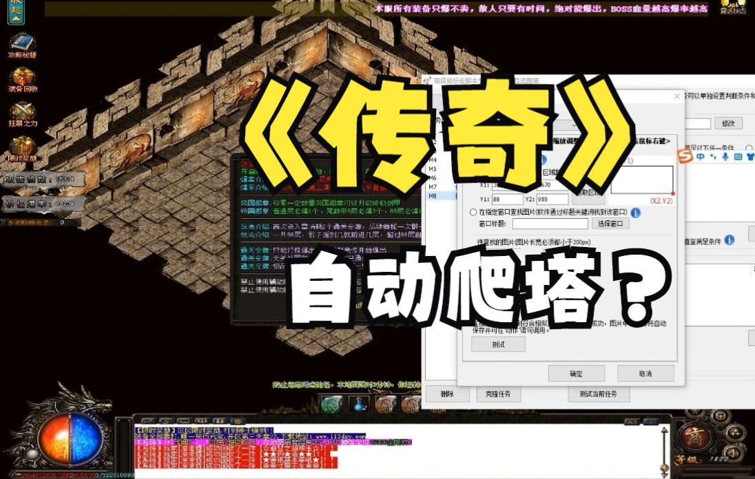 《传奇》实现自动爬塔,彻底释放双手!