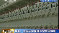 莱芜:企业环保管理评定信用等级 110113 早新闻