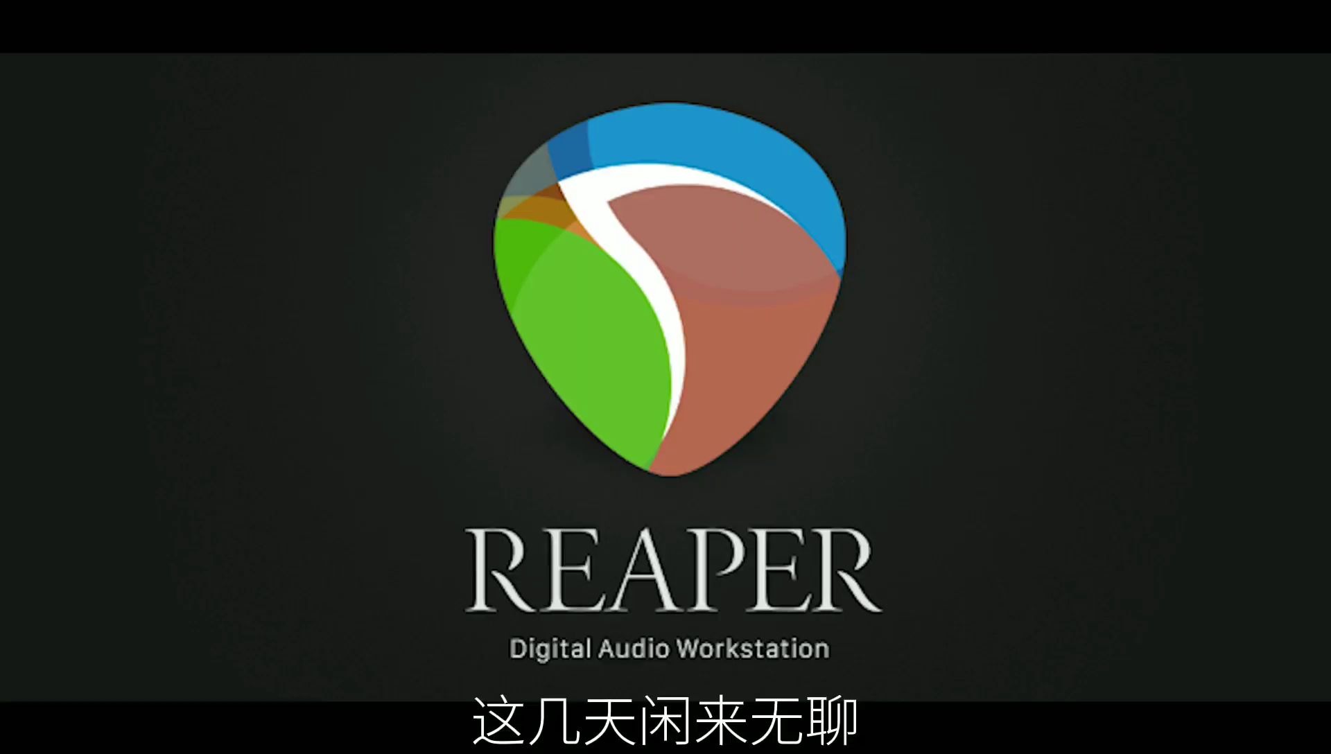 【录音篇】2020年全新的REAPER教程-音乐人的必备工具