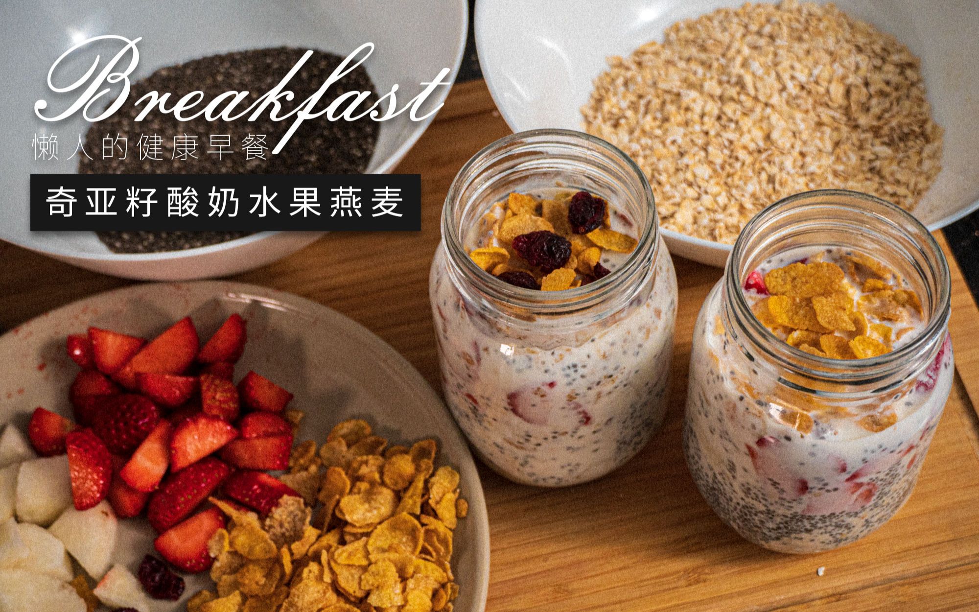 ...早餐不能不吃,2分钟制作的懒人营养健康早餐～奇亚籽酸奶水果燕麦～