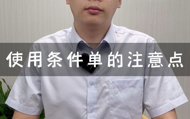 第29集 使用条件单的注意点