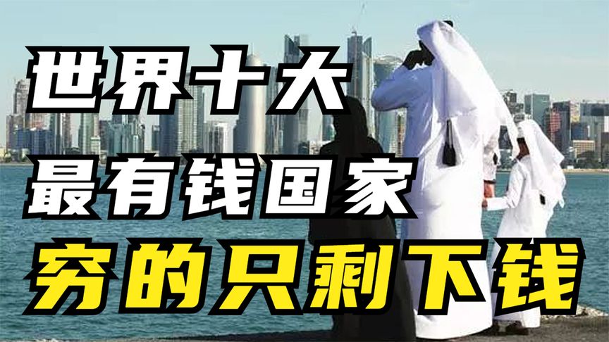 盘点全球十个最富有国家:迪拜未能上榜,老美居然垫底?