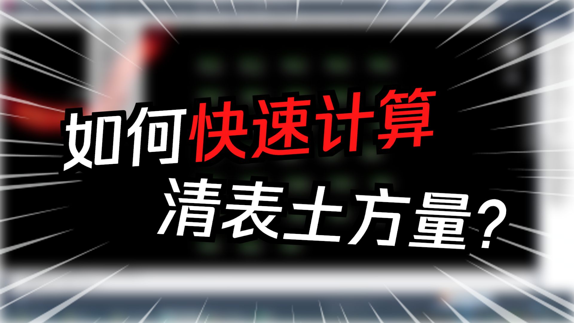 飞时达土方计算软件V2025:断面清表土方量计算